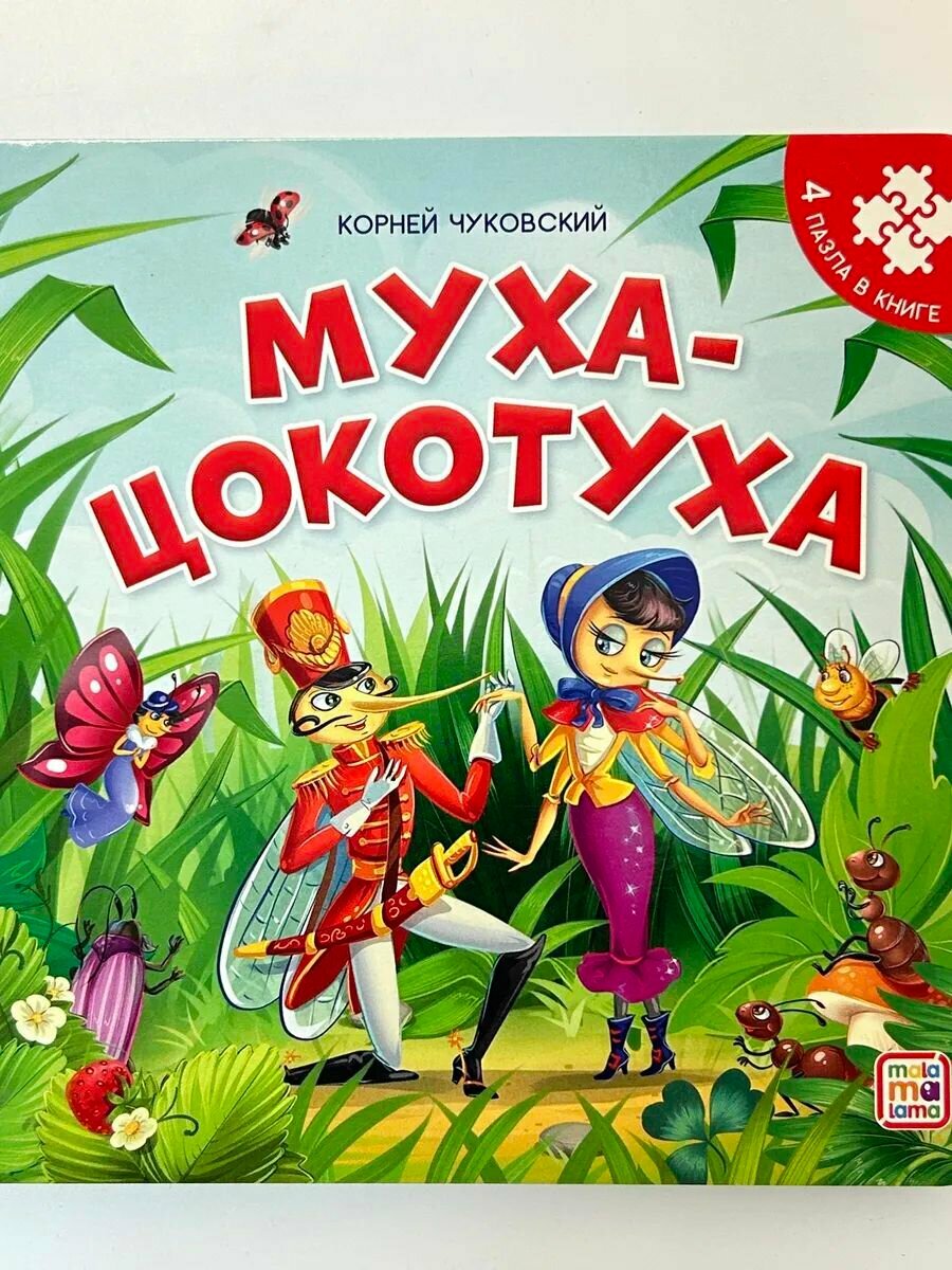 Муха-Цокотуха. Книга с пазлами