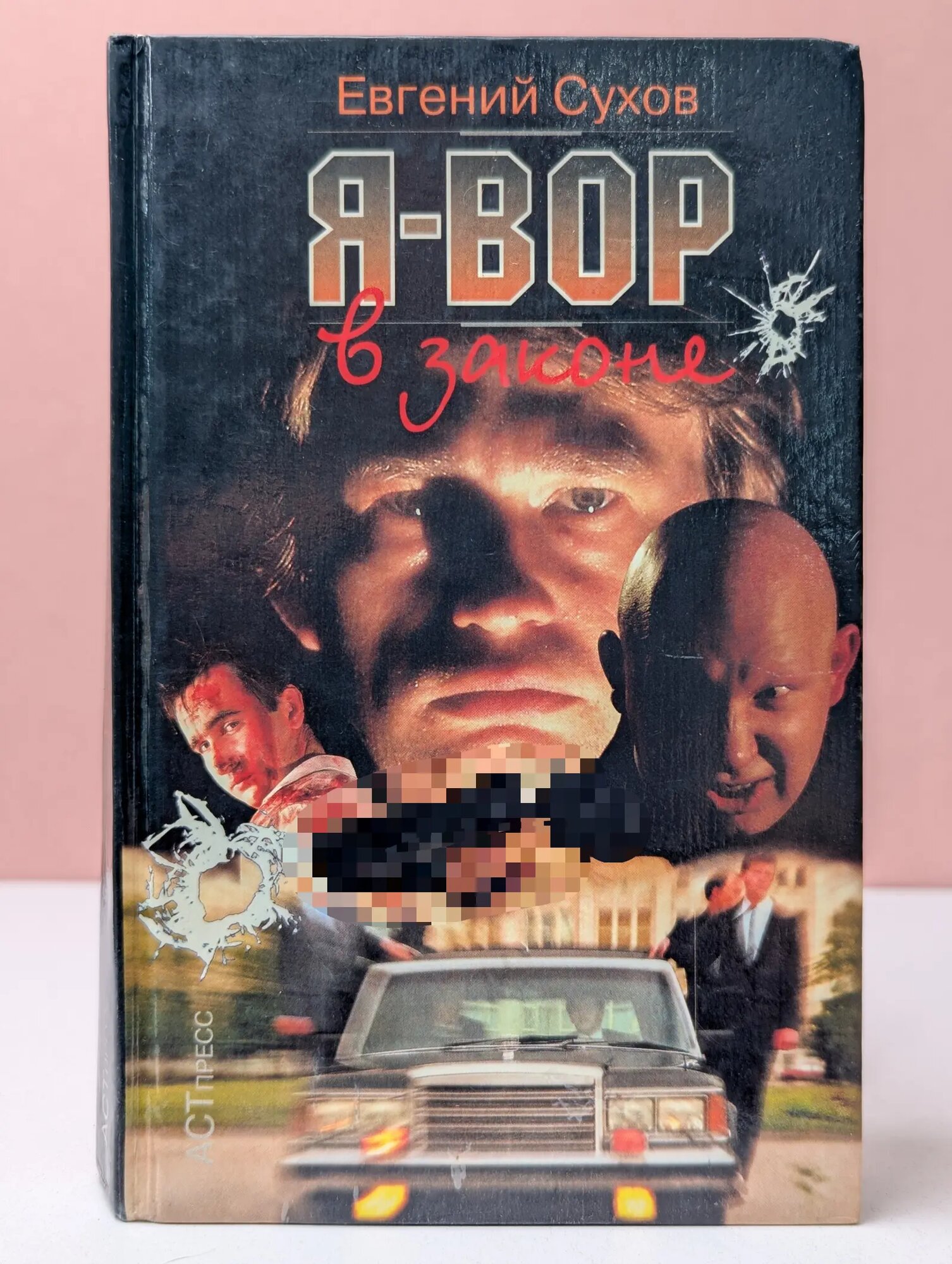Я — вор в законе Сухов Евгений Евгеньевич 1997