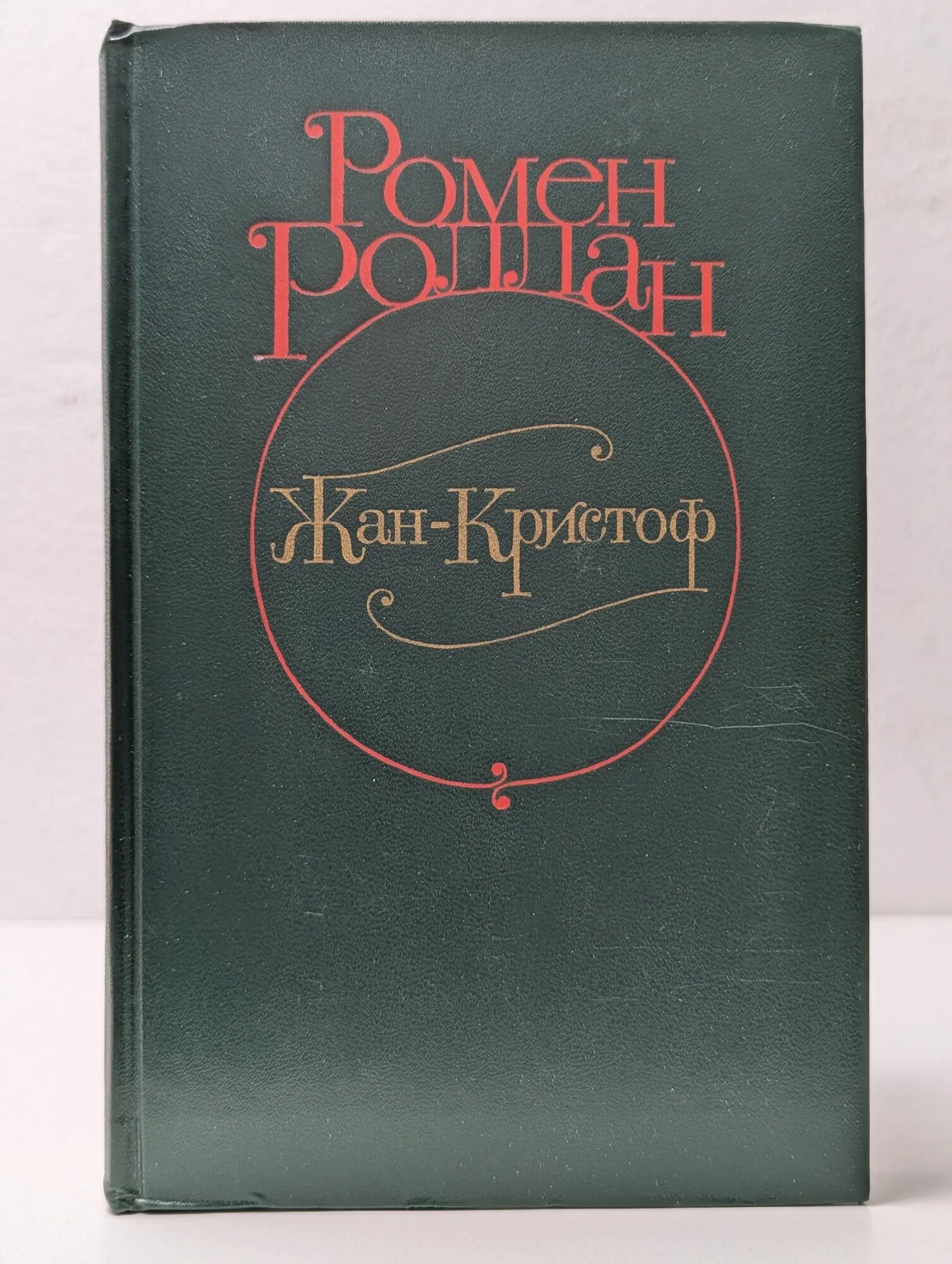 Жан-Кристоф. Роман в 4 томах. Том 4 Роллан Ромен 1982