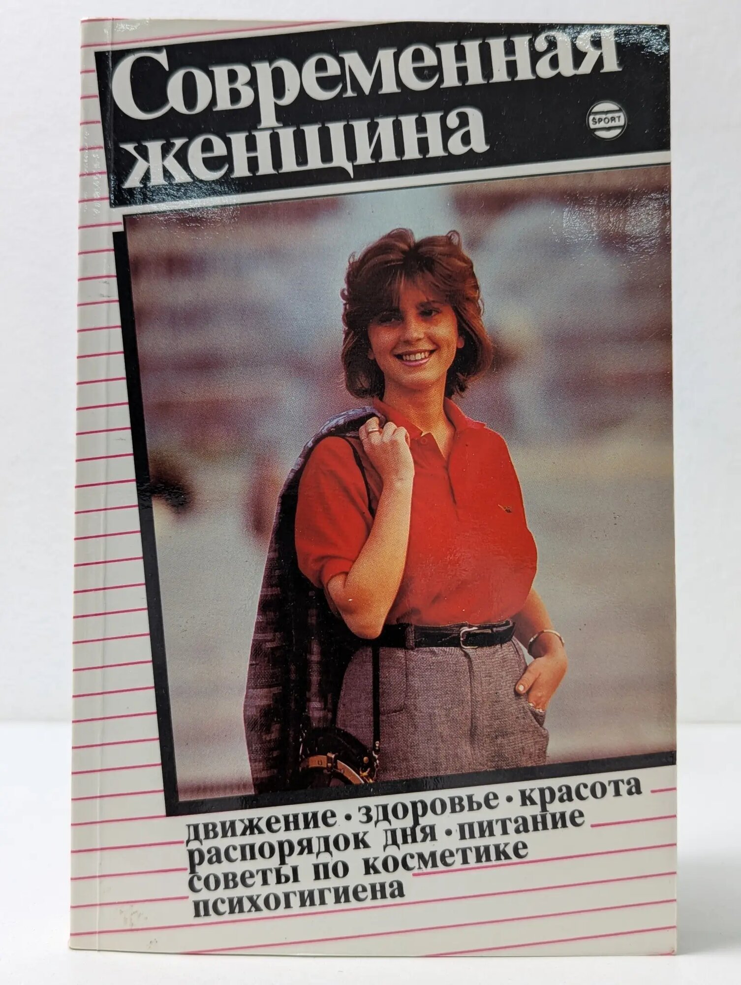 Современная женщина Сборник 1990