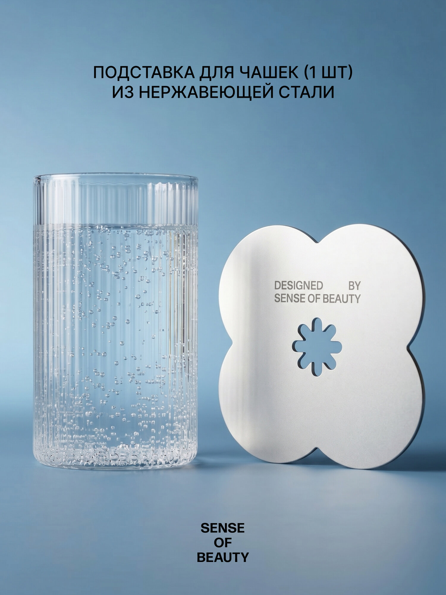 Подставка для кружек из нержавеющей стали SENSE OF BEAUTY «Лунный цветок», 1 шт.