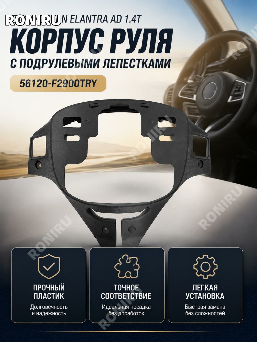 Задняя крышка руля56120-F2900TRY для Hyundai Elantra AD1.4T