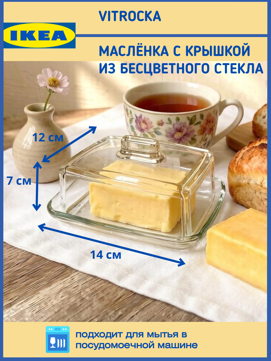 Маслёнка с крышкой IKEA VITROCKA. Прозрачное стекло. 100 % Икеа.