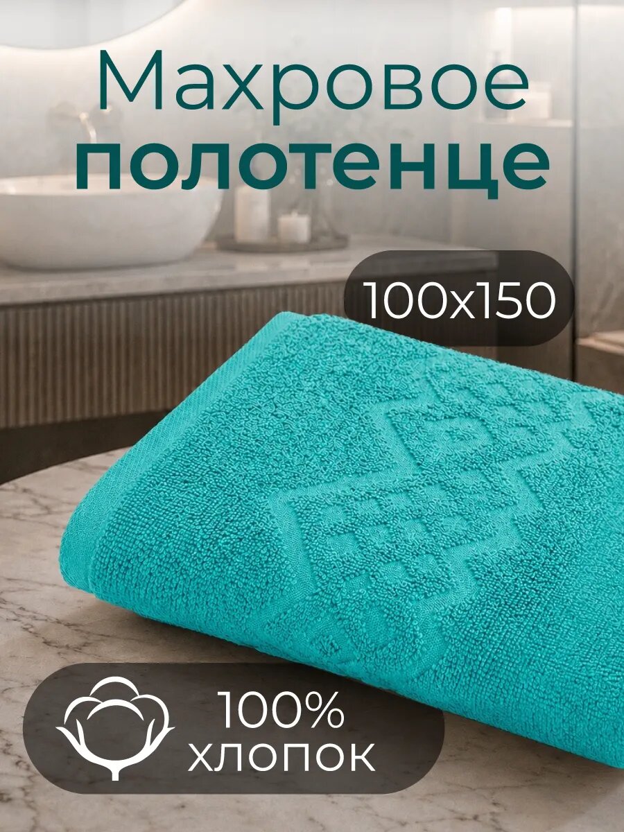 Полотенце банное махровое 100х150 см Павлина хлопок 100% мятное