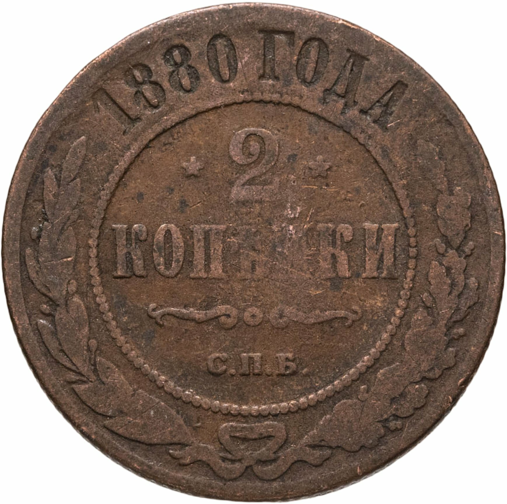 2 копейки 1880 СПБ, Медь, в сохранности F-VF