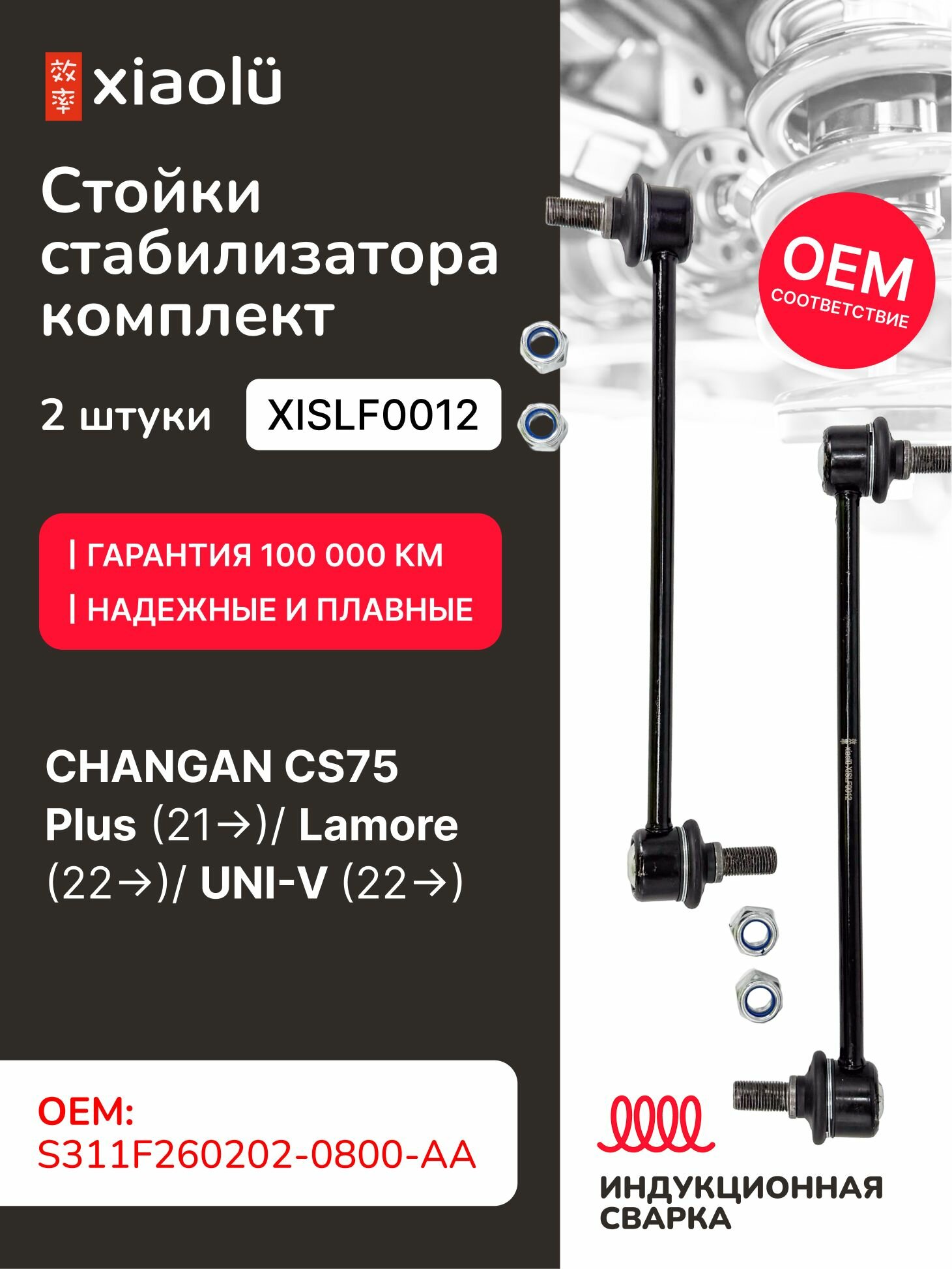 Стойки стабилизатора передние комплект CHANGAN CS75 Plus (21 )/Lamore (22 )/ UNI-V (22 )