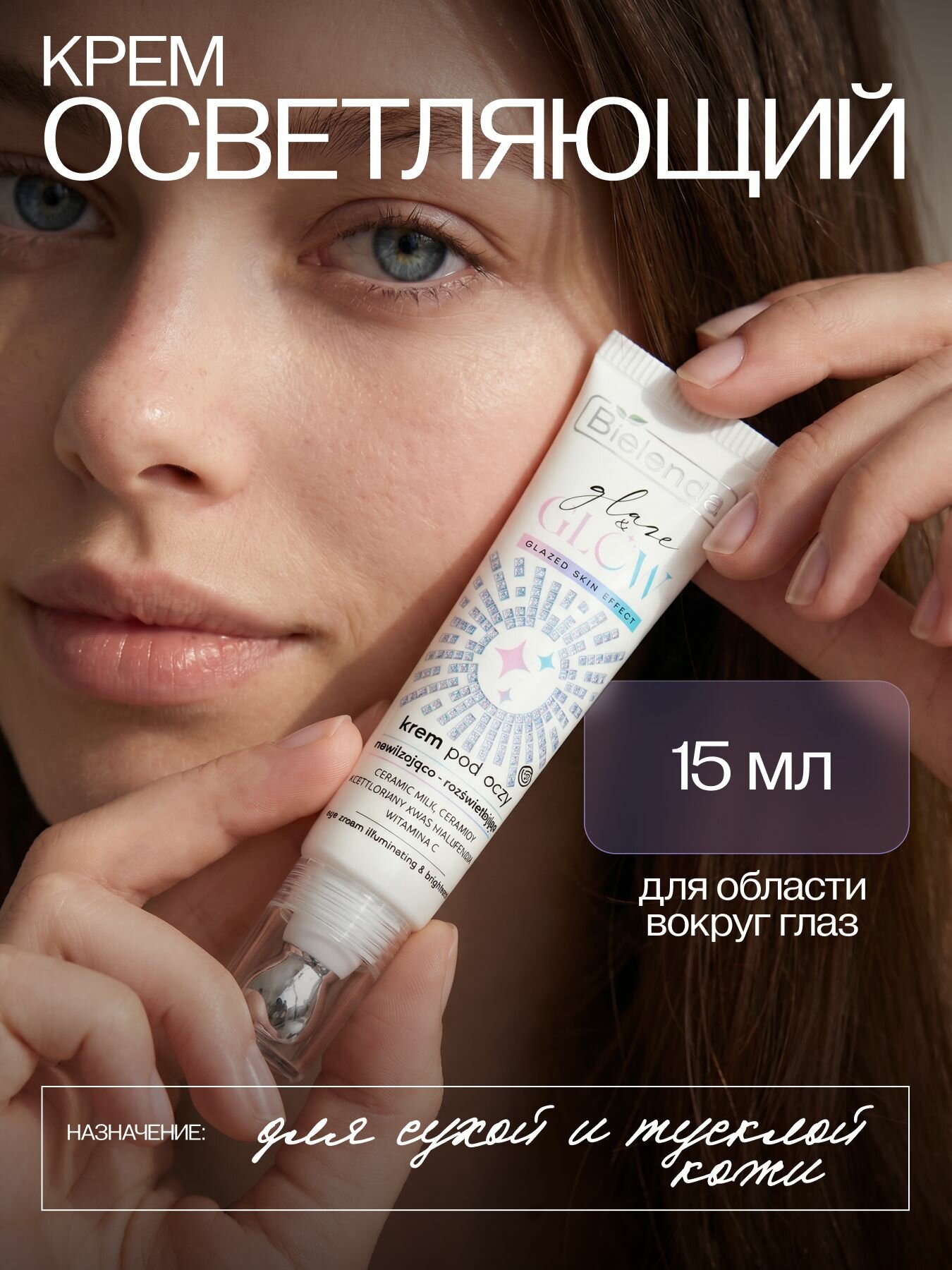 Крем для кожи вокруг глаз Bielenda GLAZE & GLOW, 15мл
