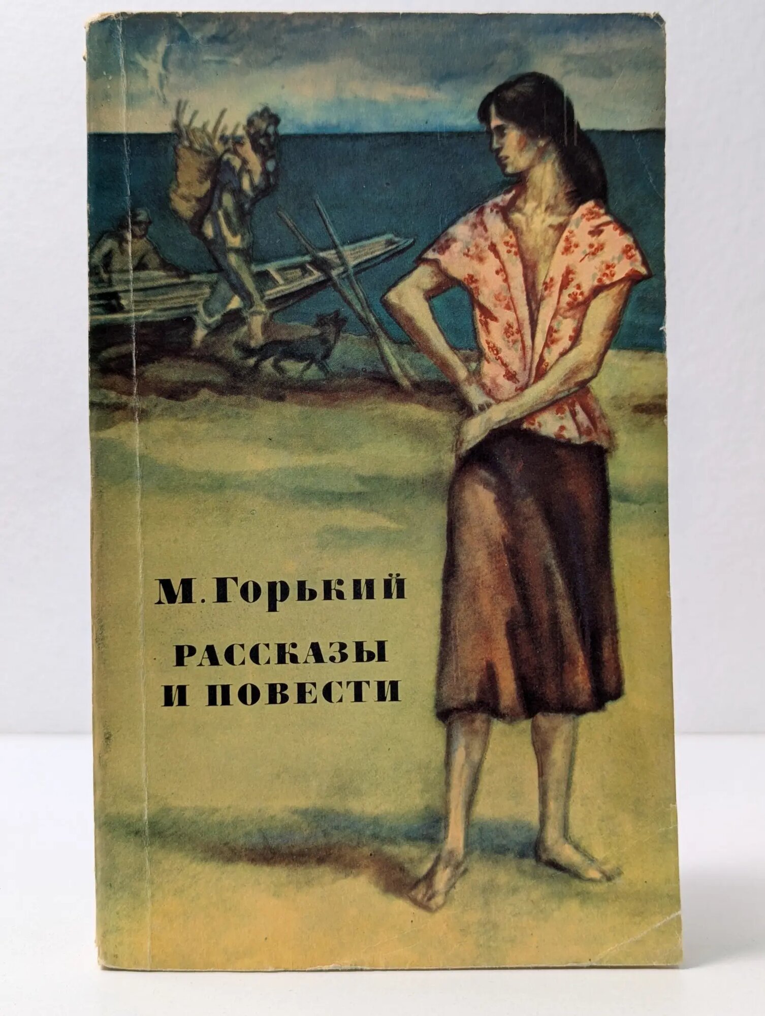 М. Горький. Рассказы и повести. 1892-1917 Горький Максим 1976