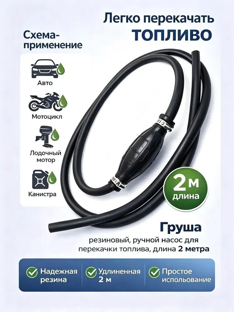 Шланг "Груша" резиновый для перекачки топлива, ручной насос, Черный, 1 шт.