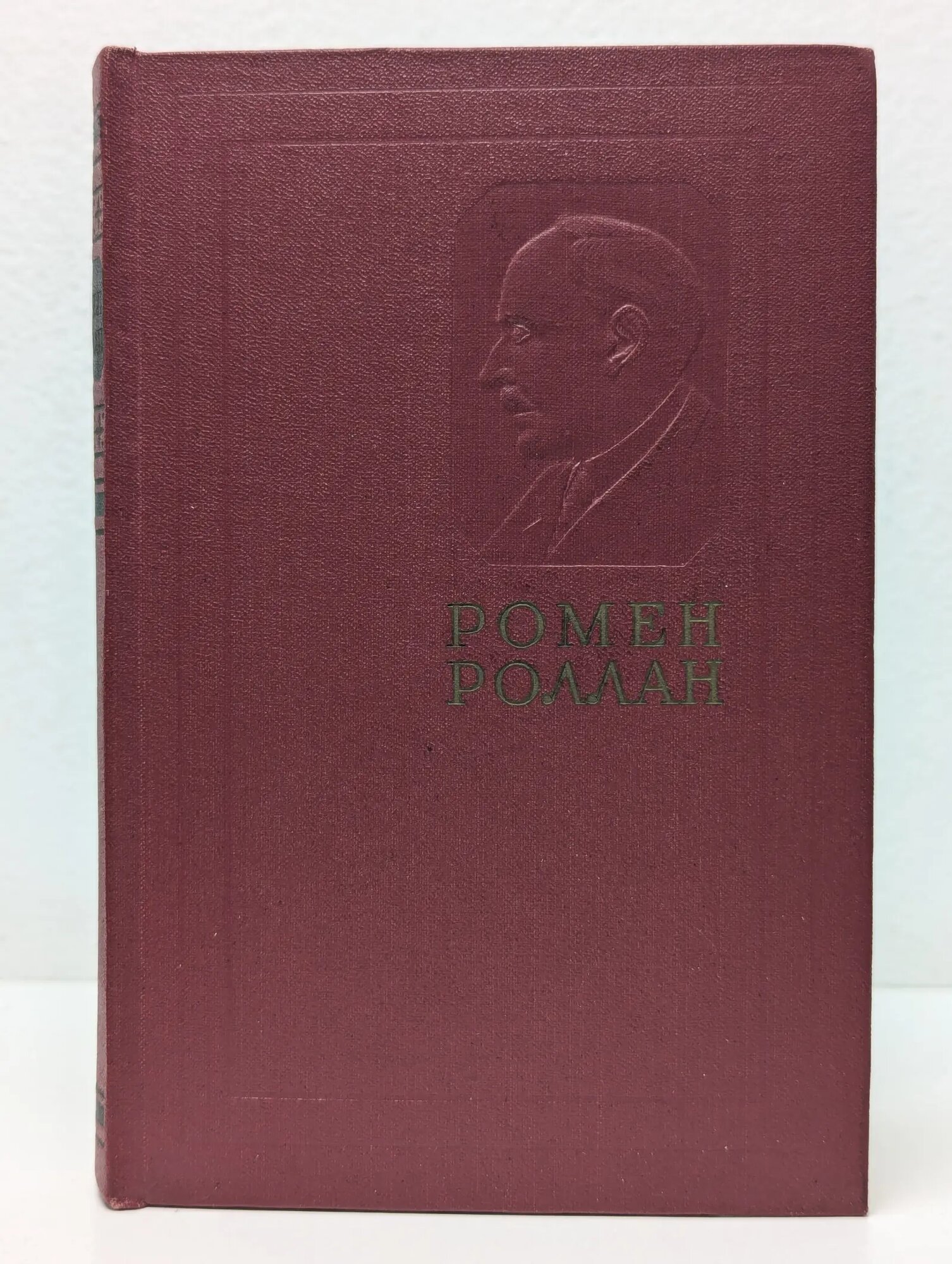 Ромен Роллан. Собрание сочинений в 14 томах. Том 9. Очарованная душа. Книга 3 Роллан Ромен 1956