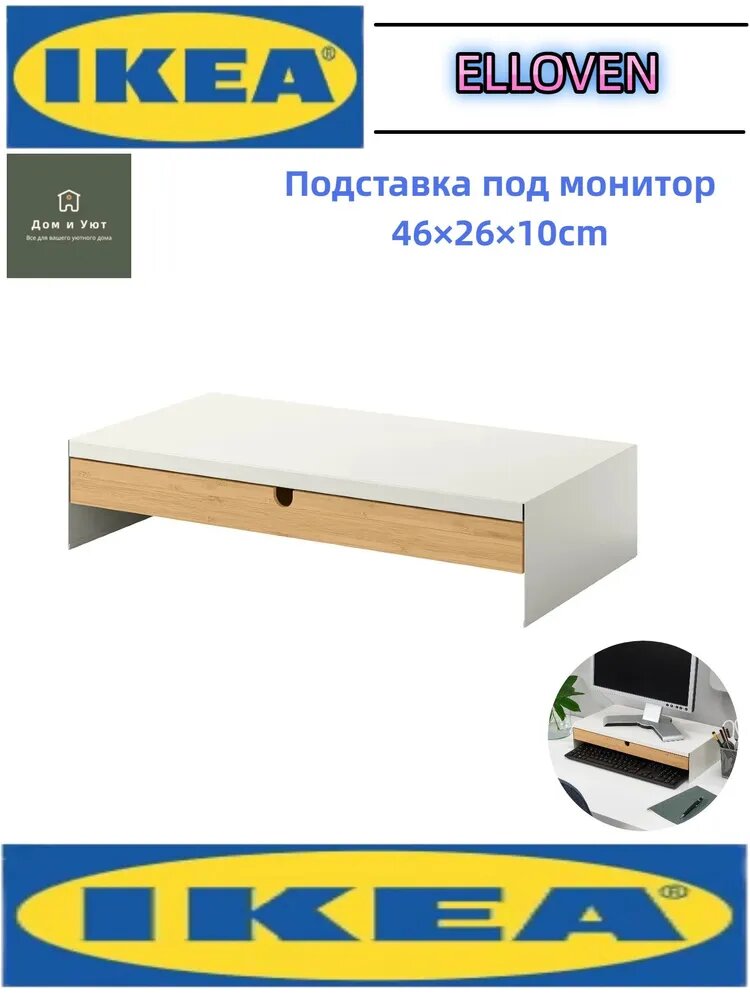 Подставка под монитор IKEA ELLOVEN с выдвижным ящиком, 47 26 10 см, весом до 20 кг