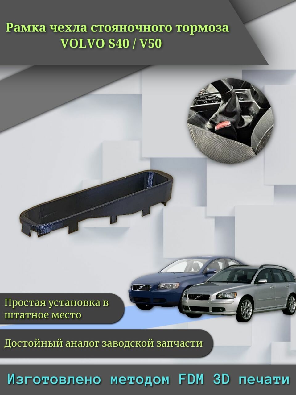 Рамка чехла стояночного тормоза VOLVO S40, V50