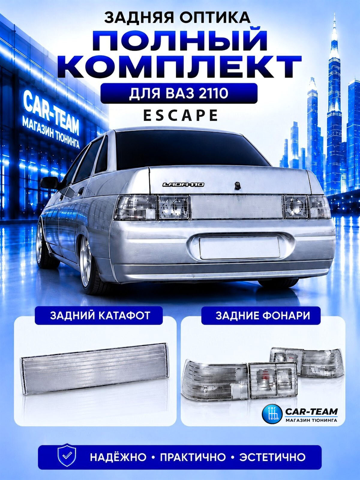 Задние фонари 2110 "ESCAPE" прозрачные с катафотом (к-кт фонари + катафот)