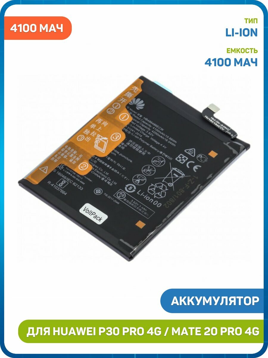 Аккумулятор VoltPack для Huawei P30 Pro 4G (VOG-L29) Mate 20 Pro 4G (LYA-L29) (HB486486ECW) 4100 мАч