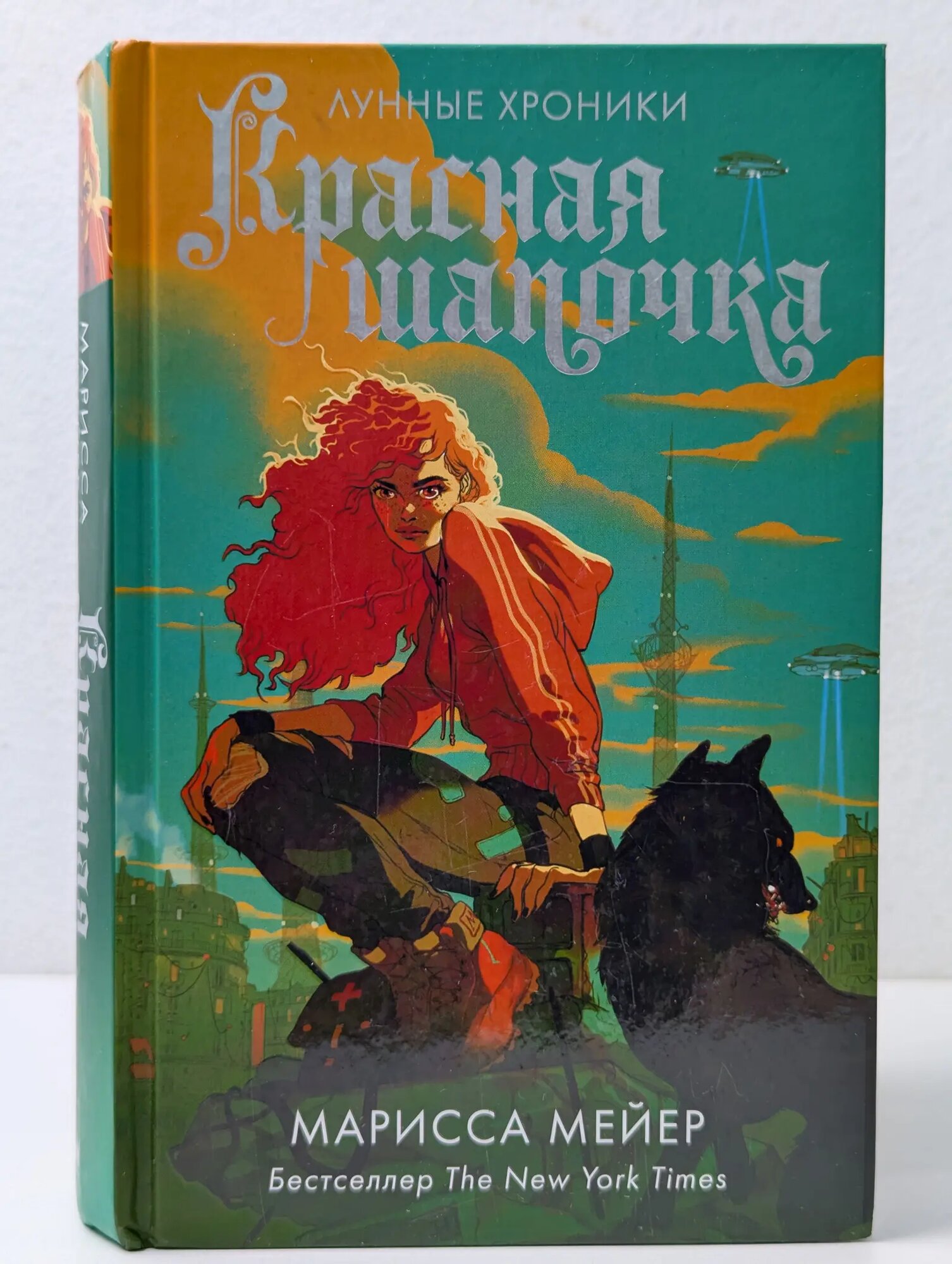 Лунные хроники. Красная Шапочка Мейер Марисса 2022