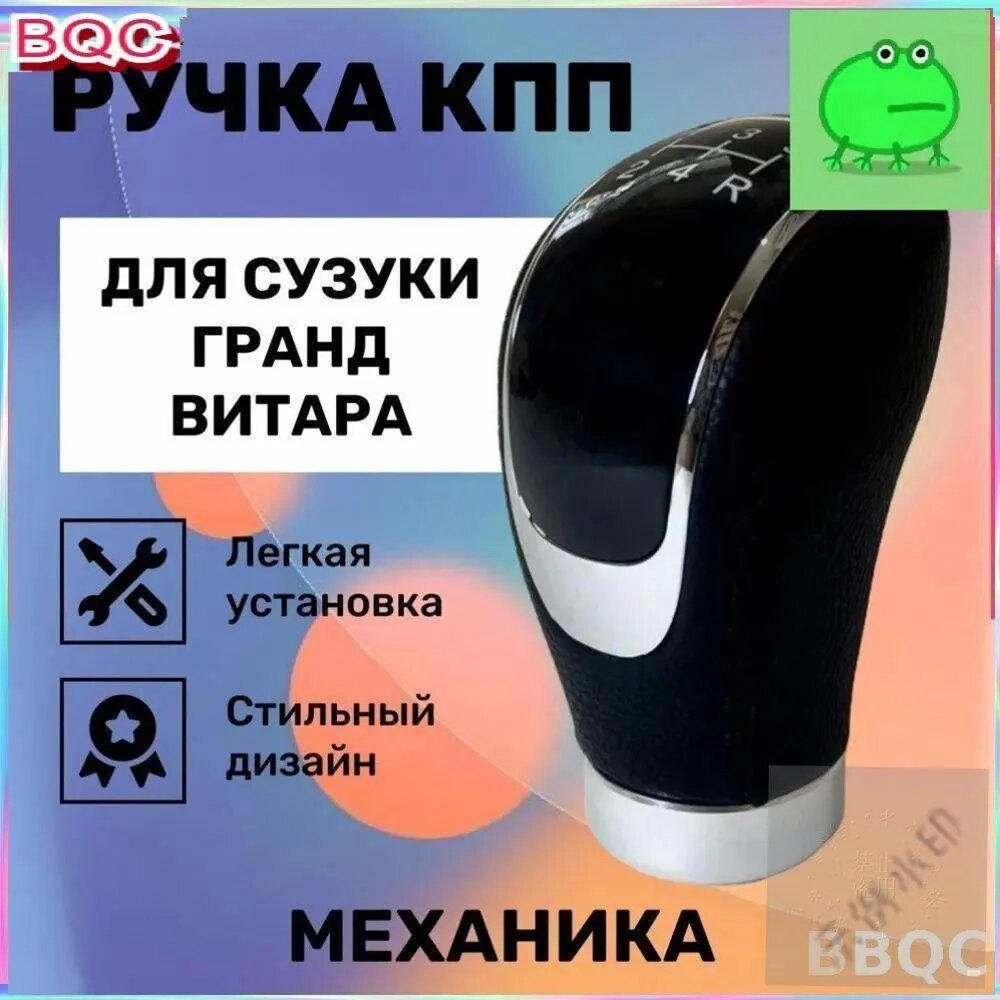 Ручка КПП Сузуки Гранд Витара, механика