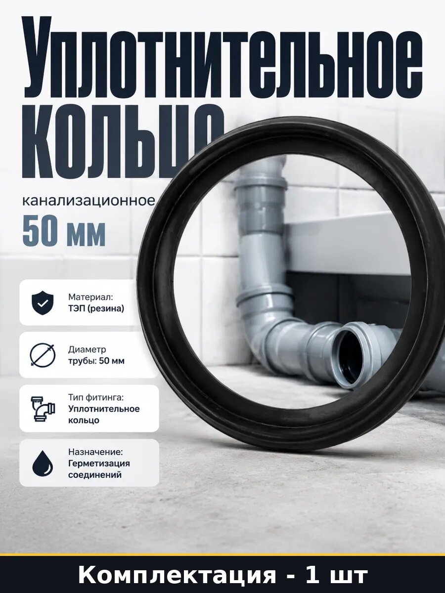 Уплотнительное кольцо канализационное 50 мм черное 100 шт