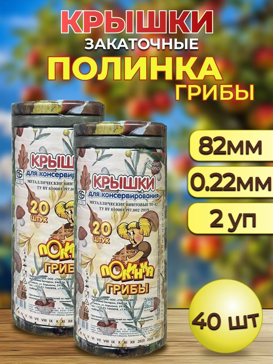 Крышки винтовые d-82мм Полинка "твист-офф" 40шт грибы (2уп по 20шт)