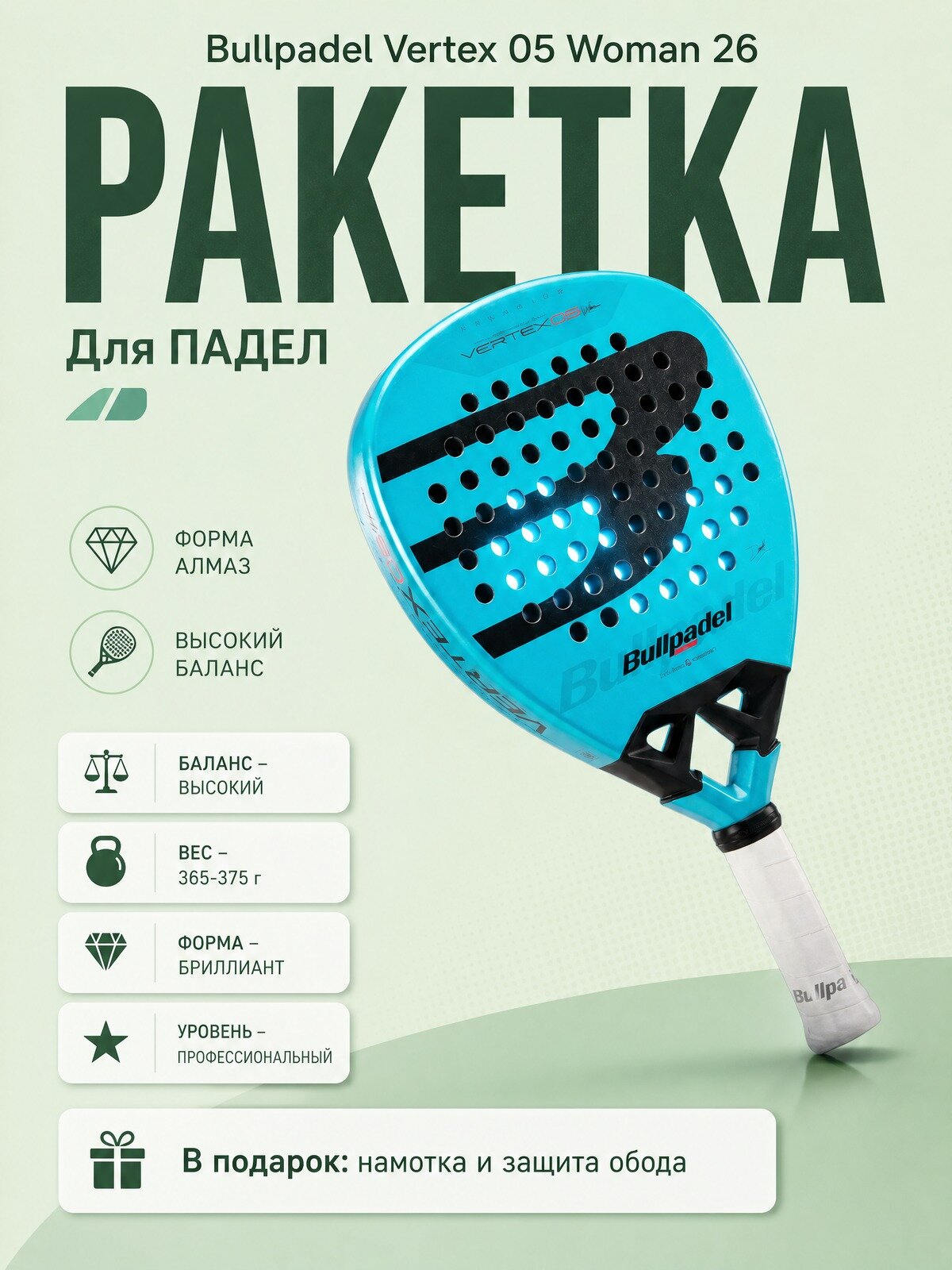 Ракетка Bullpadel "Vertex 05 Woman 26", для падел-тенниса, голубой, взрослый уровень, 365 гр