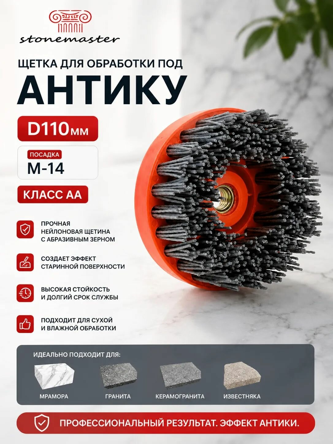Щетка для обработки под "Антику" D110mm посадка М-14 №240 класс АА