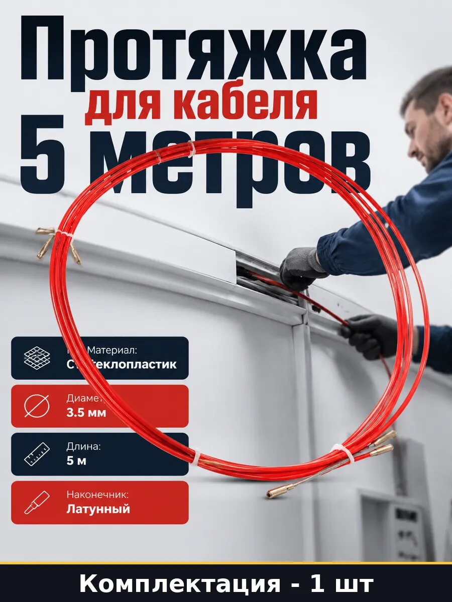 УЗК 3.5 мм 5 м стеклопластик устройство для протяжки кабеля
