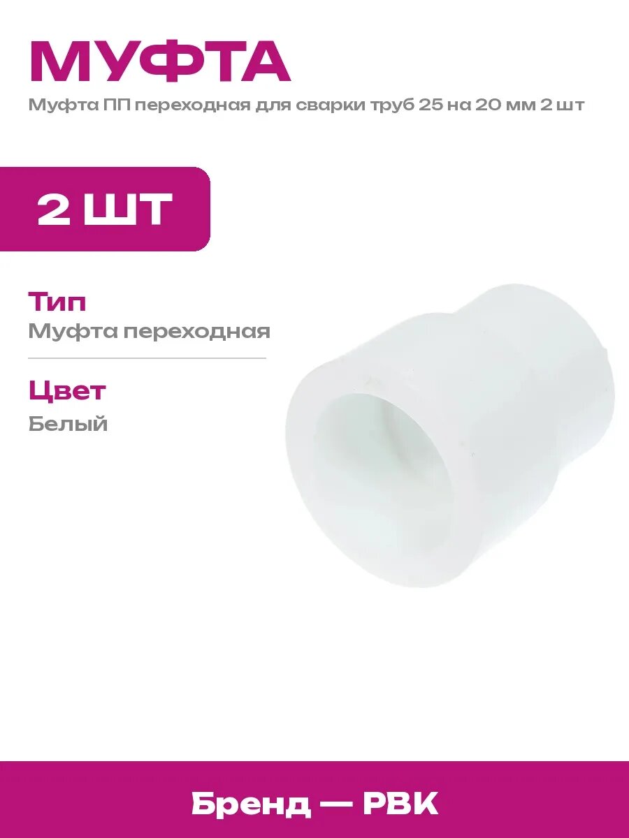 Набор переходных муфт ПП 25 на 20 мм для водопровода 2 шт