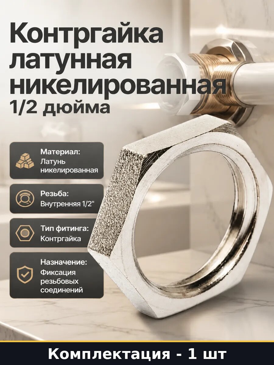 Фитинг латунный 1/2 дюйма внутренняя резьба никелированный