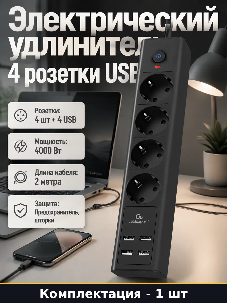 Электрический удлинитель с USB 4 розетки 2 метра черный