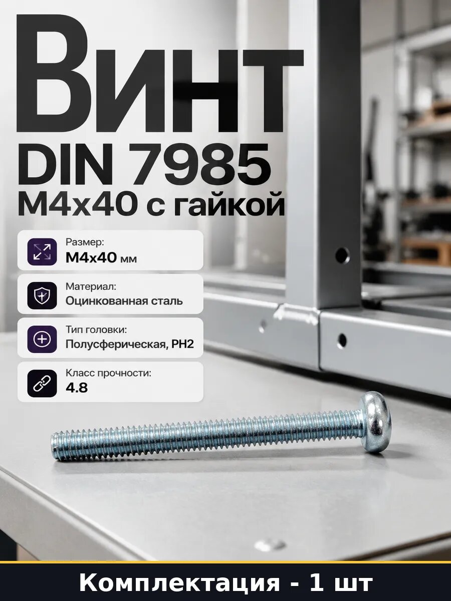 Винт полусфера М4х40 с гайкой набор метизов сталь цинк