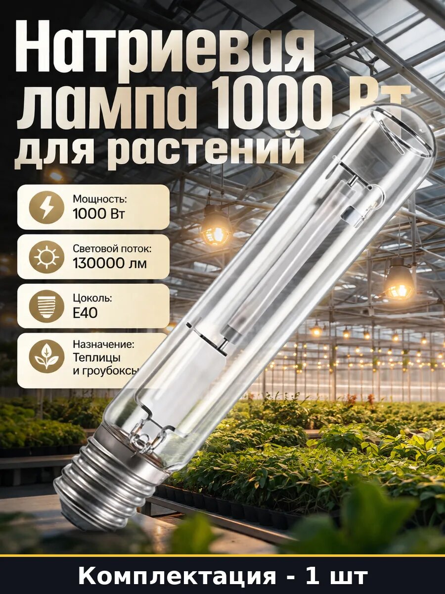 Натриевая лампа 1000 Вт теплый свет для растений ДНаТ