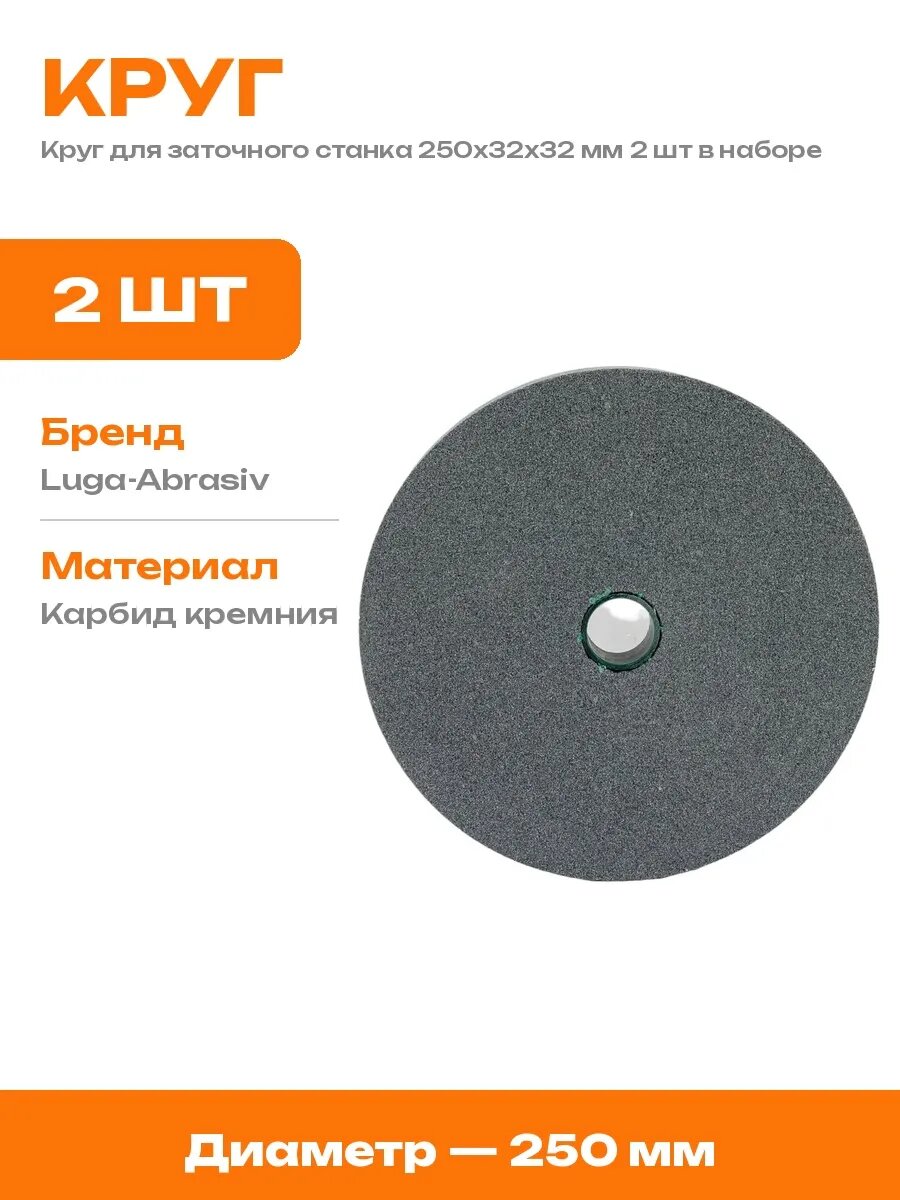 Круг шлифовальный 250х32х32 мм зеленый карбид кремния 2 шт
