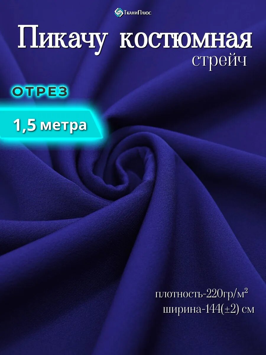 Ткань костюмная Пикачу стрейч, отрез 150х144 см, электрик, плотность 220 г/м²