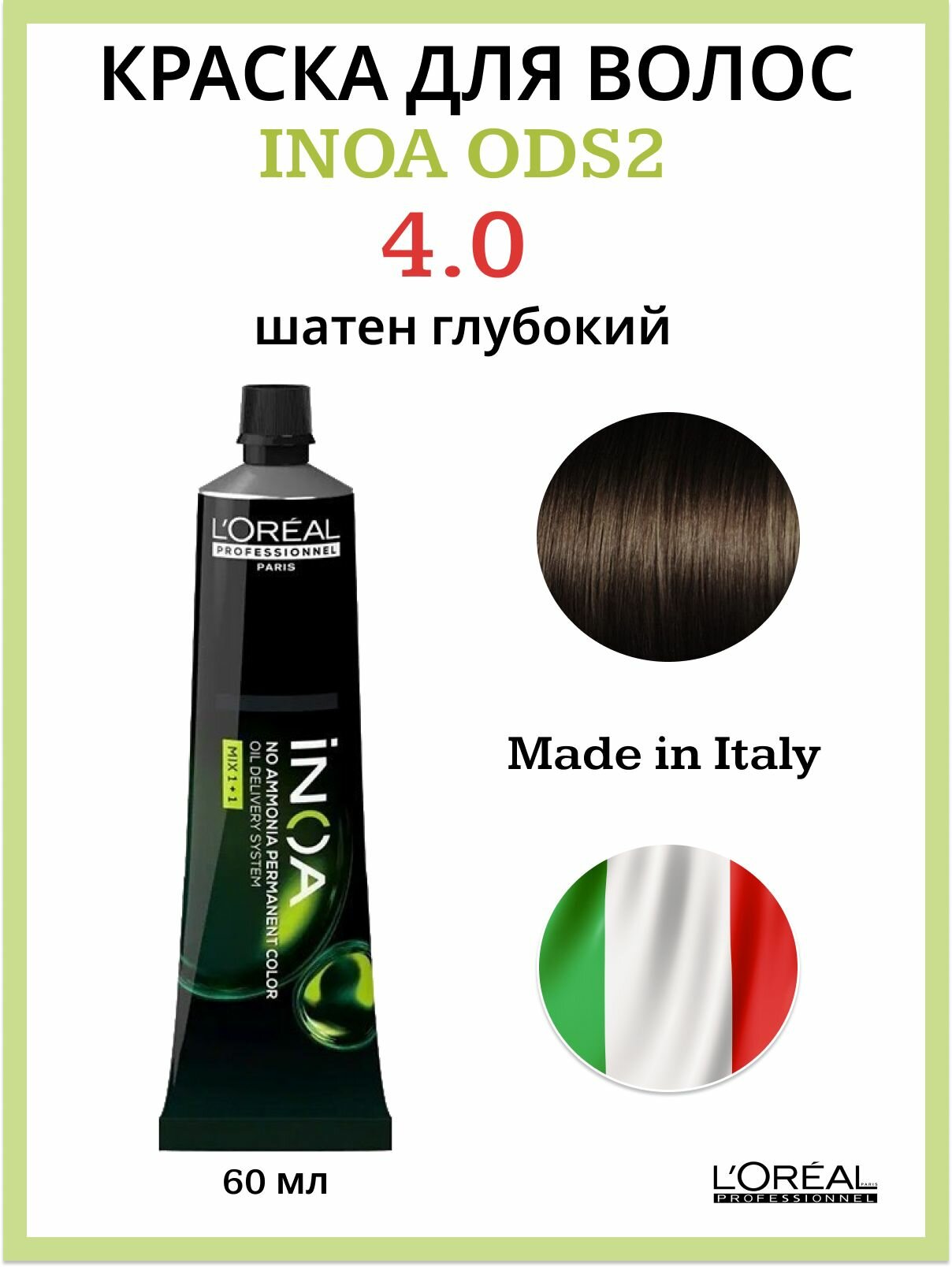 Краска L'Oreal Professionnel INOA ODS2 для волос без аммиака, 4.0 шатен глубокий, 60 мл