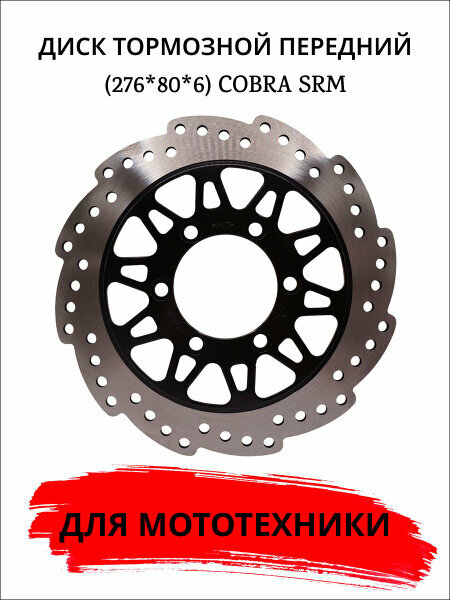 Диск тормозной передний (276*80*6) COBRA SRM (55030189)