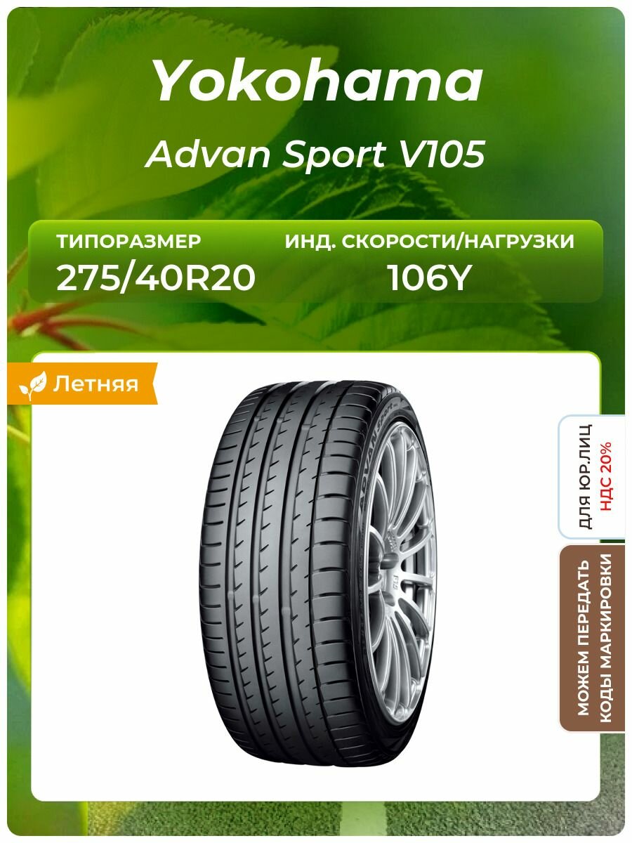 Шина Yokohama Advan Sport V105 275/40 R20 106Y