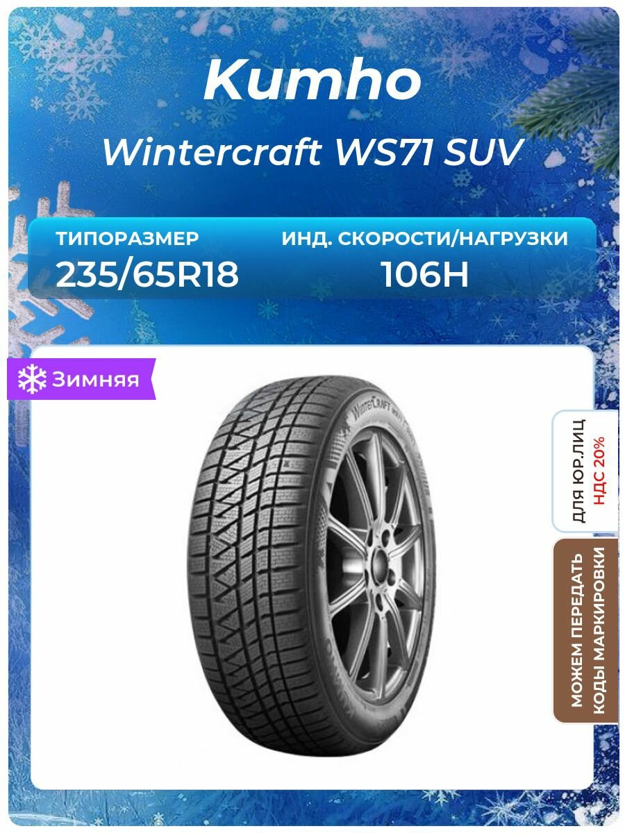 Шина Kumho Wintercraft WS71 SUV 235/65 R18 106H