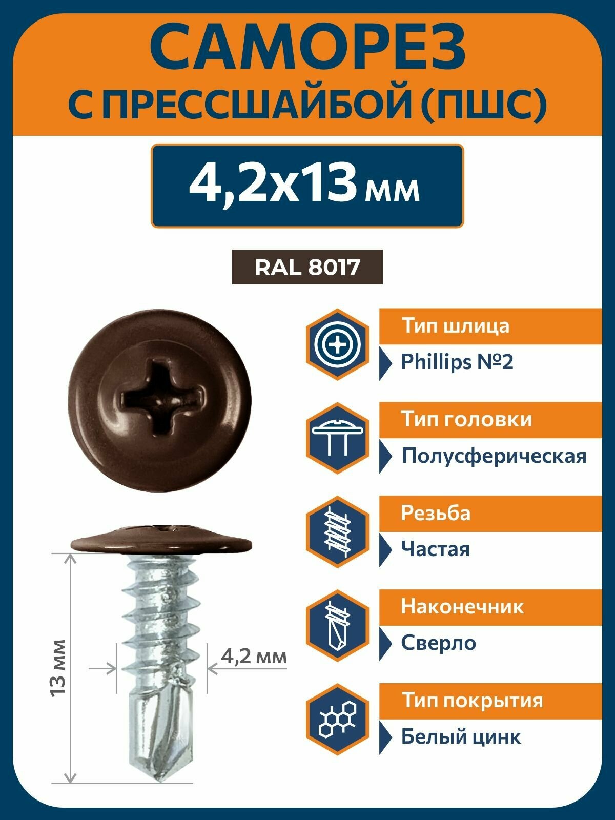 Саморезы по металлу Rizzel 4,2х13 RAL 8017 (1000 шт) с прессшайбой сверло