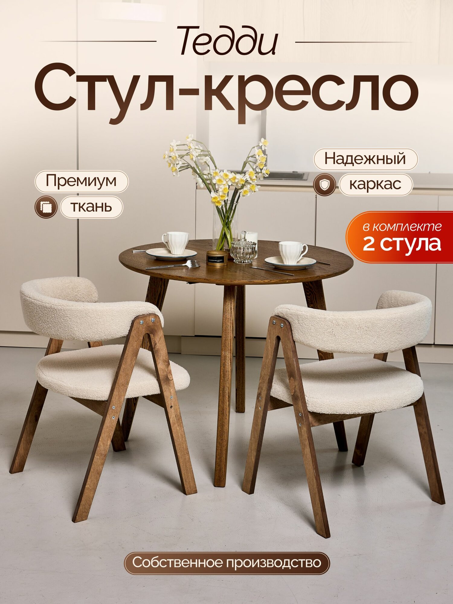 Комплект стульев для кухни мягкие со спинкой кресла, цвет бежевый букле/коричневые ножки