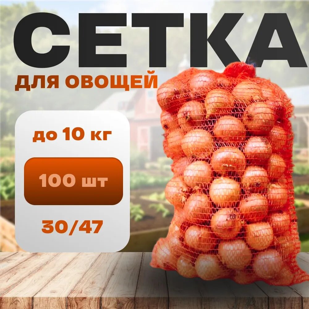 Сетчатый мешок для овощей, 100 шт, 30X47 см, до 10 кг