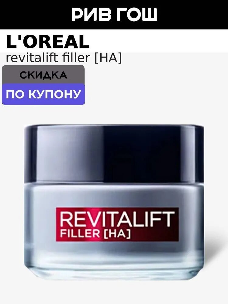 L'OREAL PARIS Крем дневной антивозрастной для лица Revitalift Filler заполняющий морщины, 50 мл