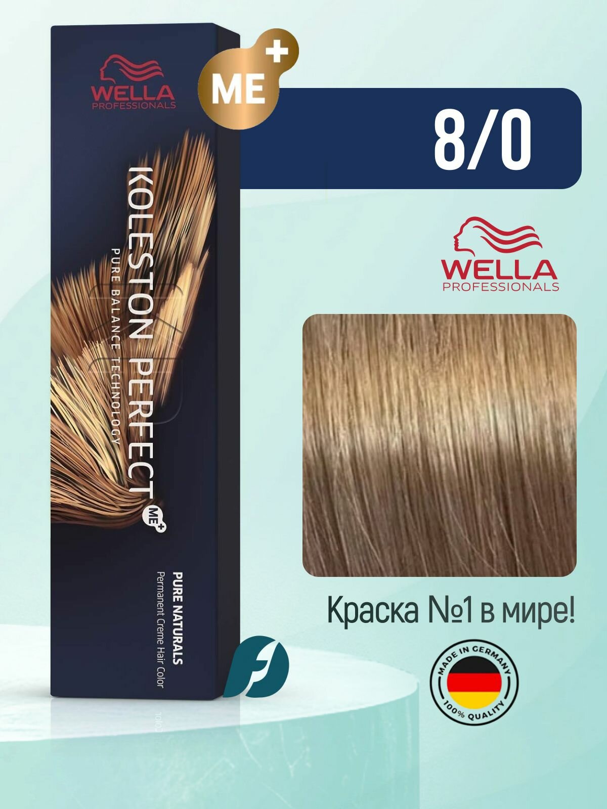 Wella Professionals Koleston Perfect ME+ 8/0 Краска для волос - Светлый блонд натуральный, 60мл