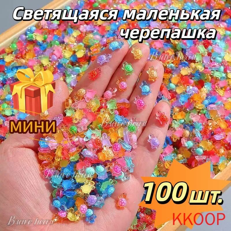 Миниатюрные светящиеся черепашки для ногтей, кукол Барби и кукольного домика100шт набор для декора для рукоделия
