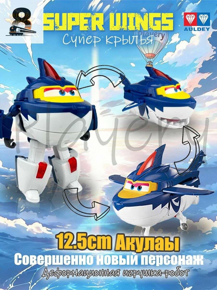 Супер Крылья, Робот трансформер игрушка, Playery, подарок на день рождения,12.5см , Акулаы