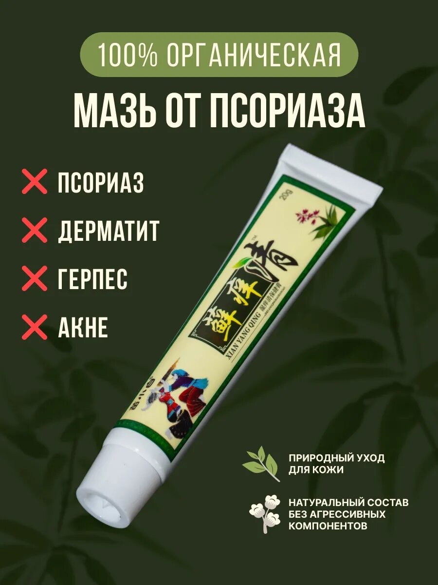 Крем от псориаза, дерматита и экзем, мазь для лица и тела.