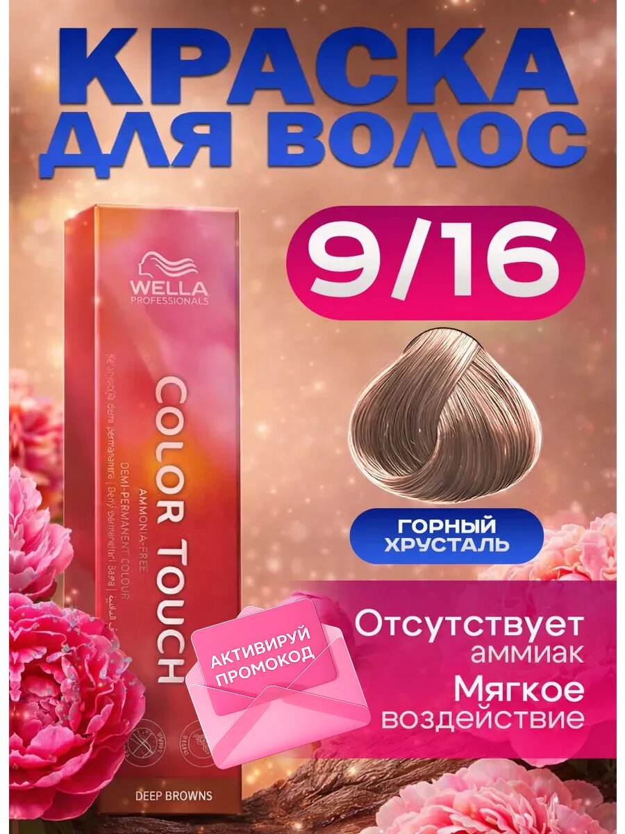 Краска для волос профессиональная безаммиачная wella 9/16