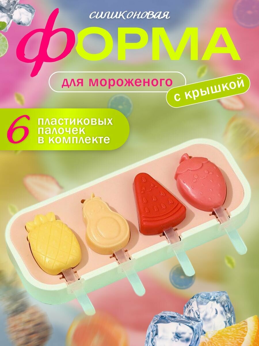 Форма для мороженого эскимо с палочками силиконовая