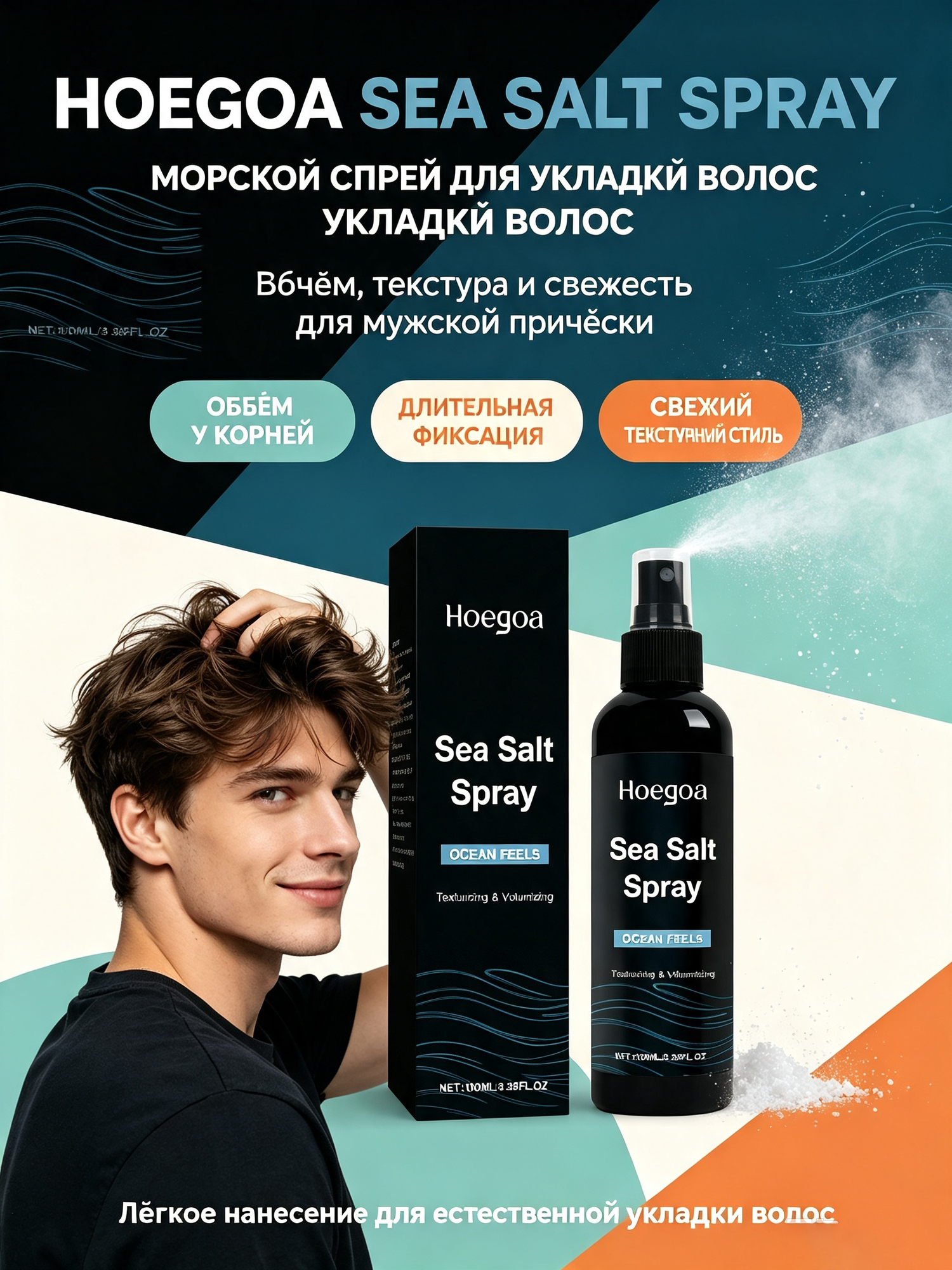 Мужской спрей с морской солью Hoegoa для придания пышности корням волос, придающий им стойкую форму, 100 мл