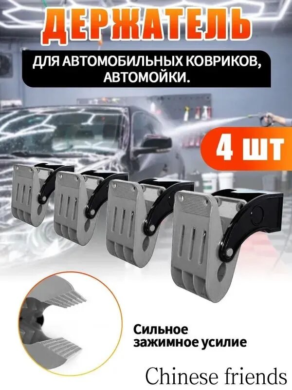 Держатель для автомобильных ковриков. Комплект 4 шт
