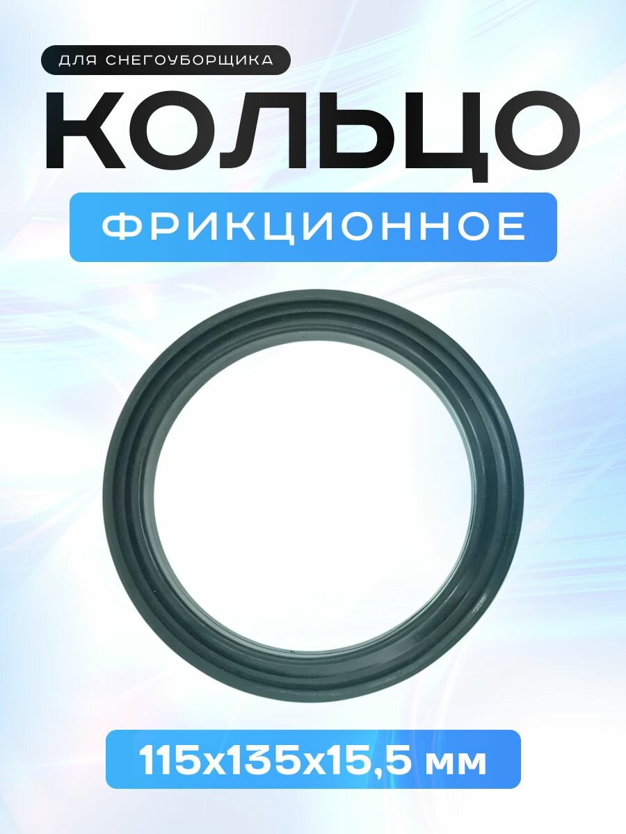 Кольцо фрикционное для снегоуборщика Benzopiller d-115 (115х135х15,5)