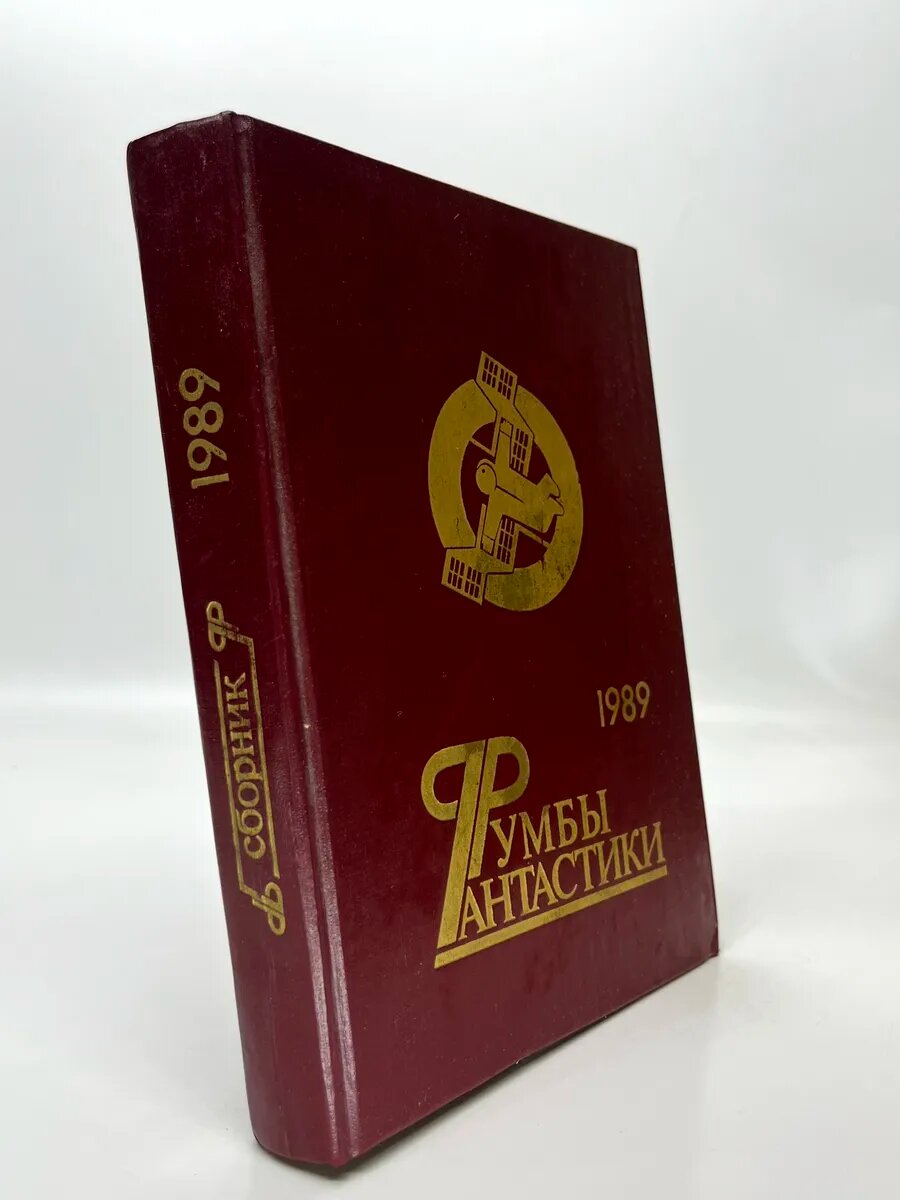 Румбы фантастики. 1989